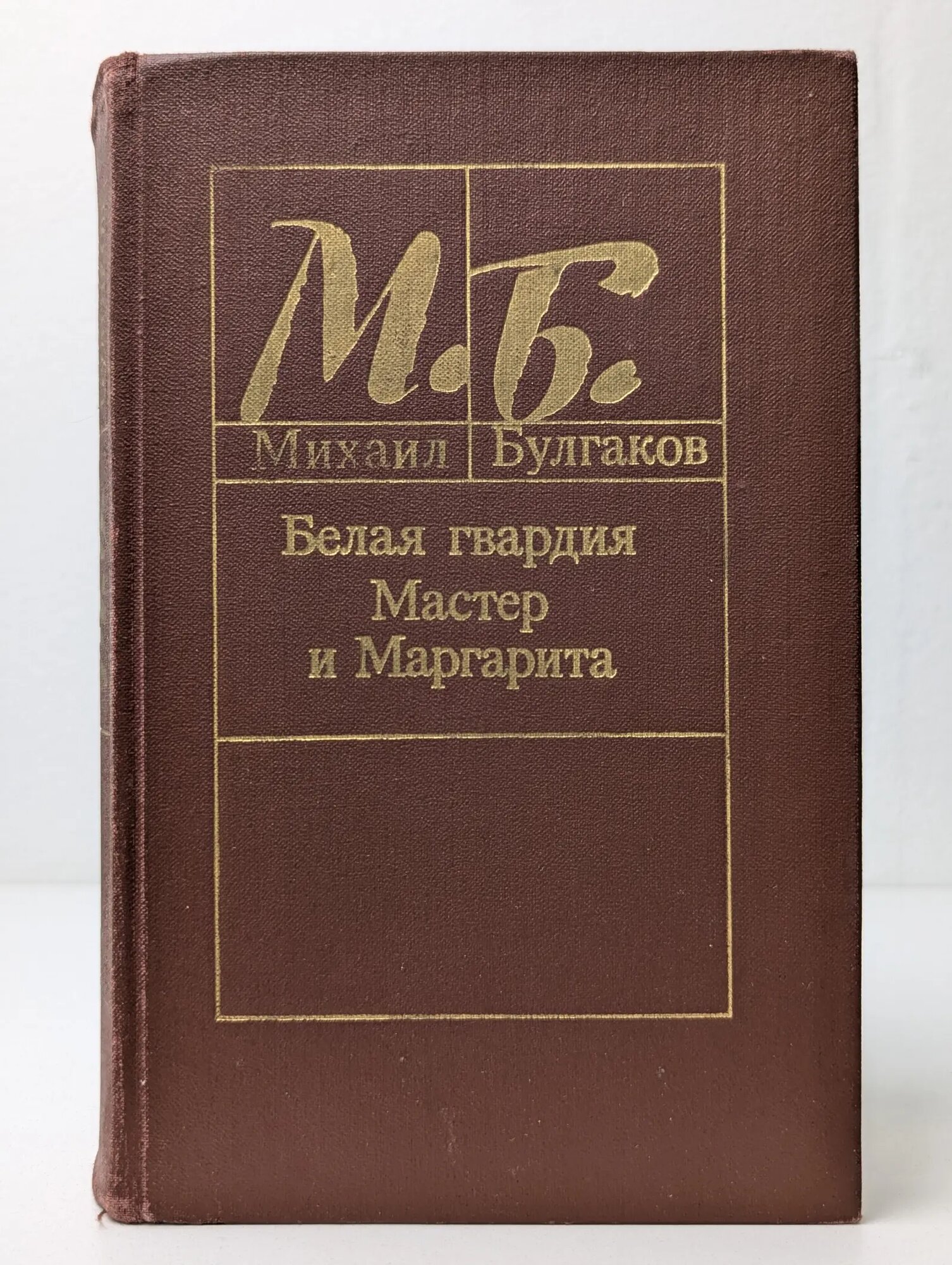 Белая гвардия. Мастер и Маргарита Булгаков Михаил Афанасьевич 1988