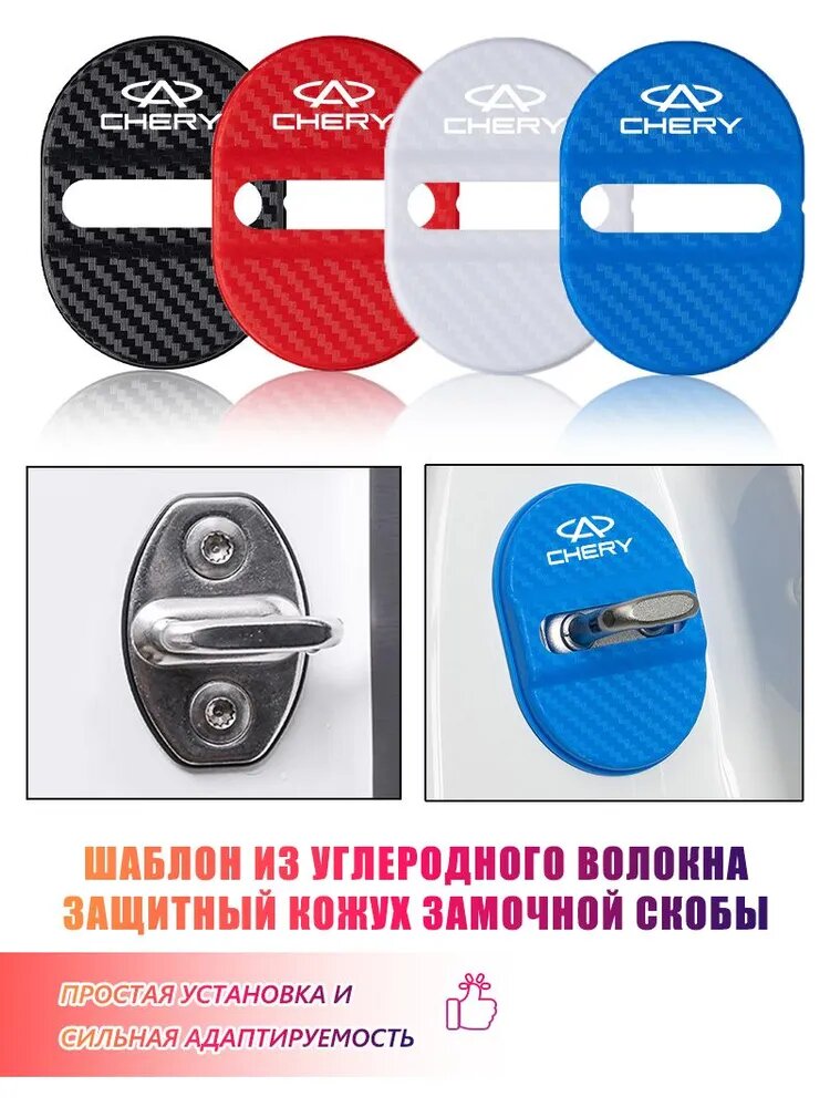 Защитные накладки для дверного замка автомобиля 4 шт для Chery