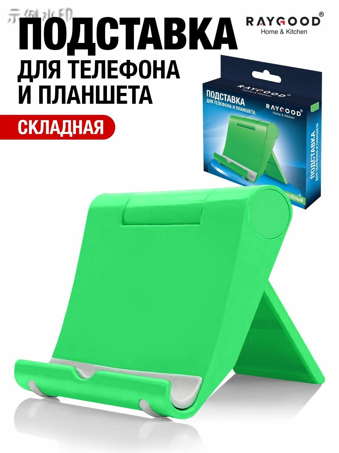 RAYGOOD Подставка для смартфона, мобильного телефона и планшета. Raygood.