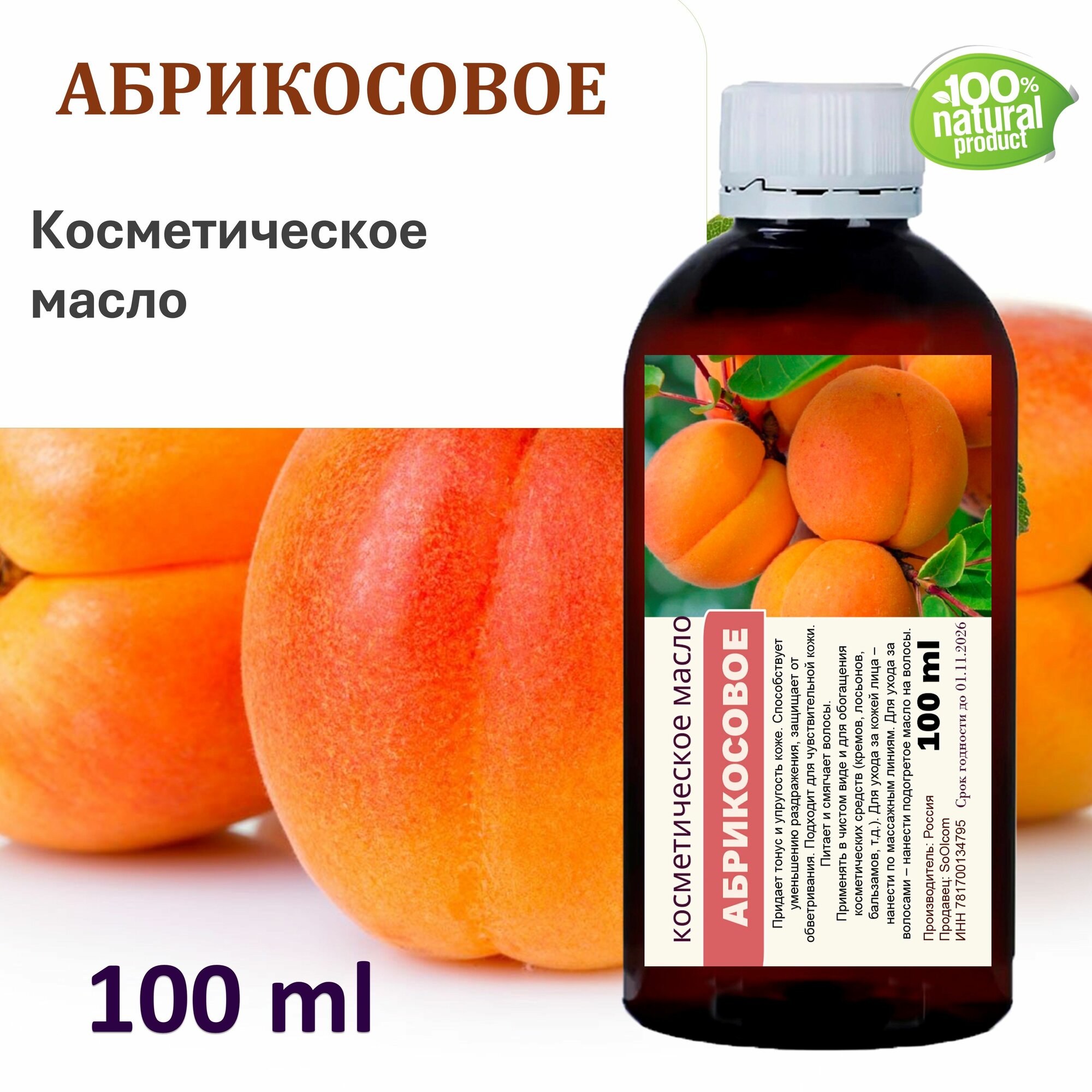 Абрикосовое масло, косметическое - 100 мл