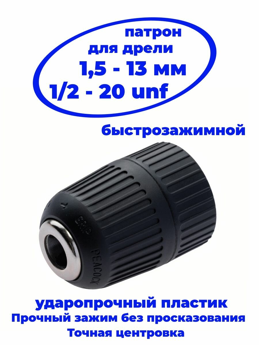 Быстрозажимной патрон TORGWIN, 1,0-13,0 мм, для дрели и шуруповерта