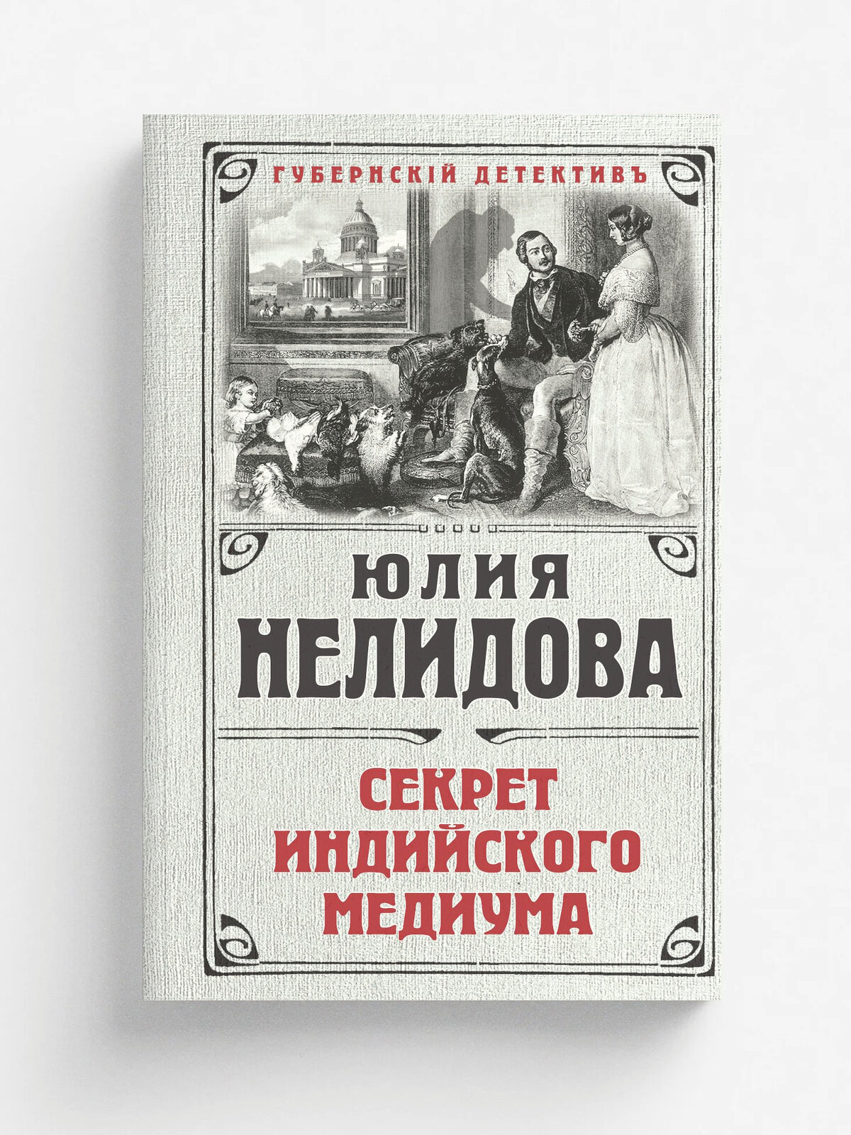 Секрет индийского медиума | Нелидова Юлия | Эксмо, 2025 | 16+
