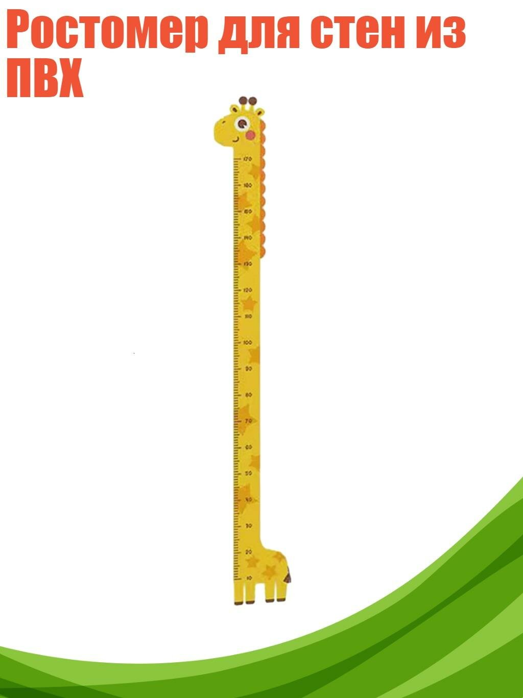 Ростомер для стен из ПВХ, жираф