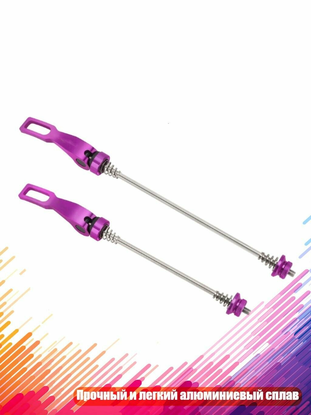 Быстросъёмные эксцентриковые зажимы для велосипеда, Фиолетовый