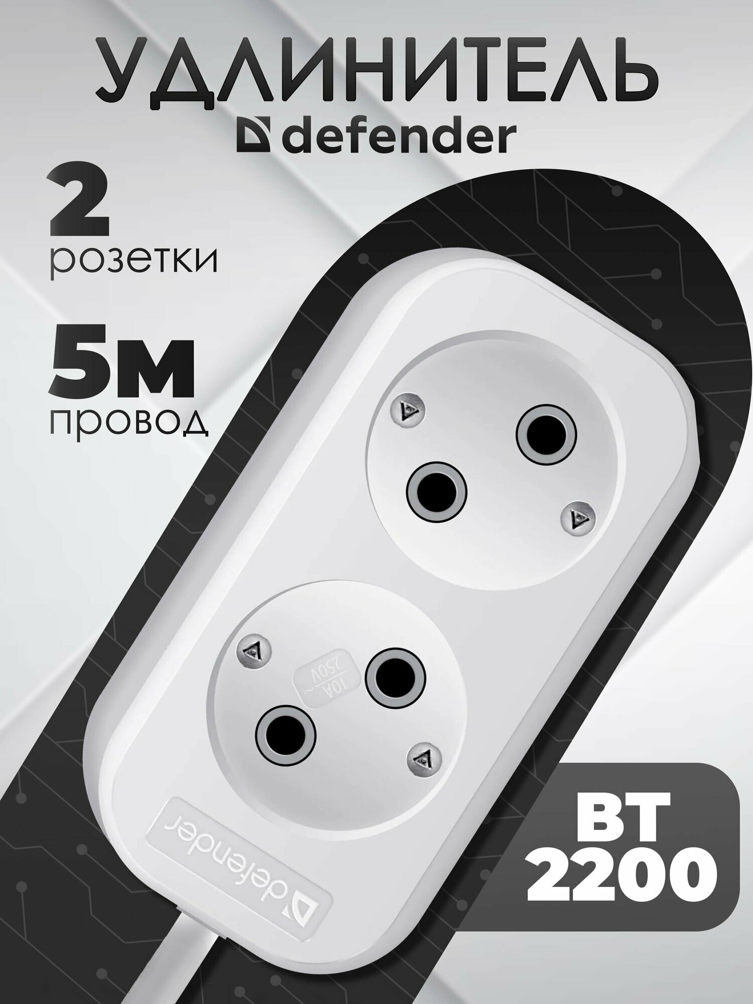 Удлинитель сетевой Defender B220 5 метров, на 2 розетки без заземления