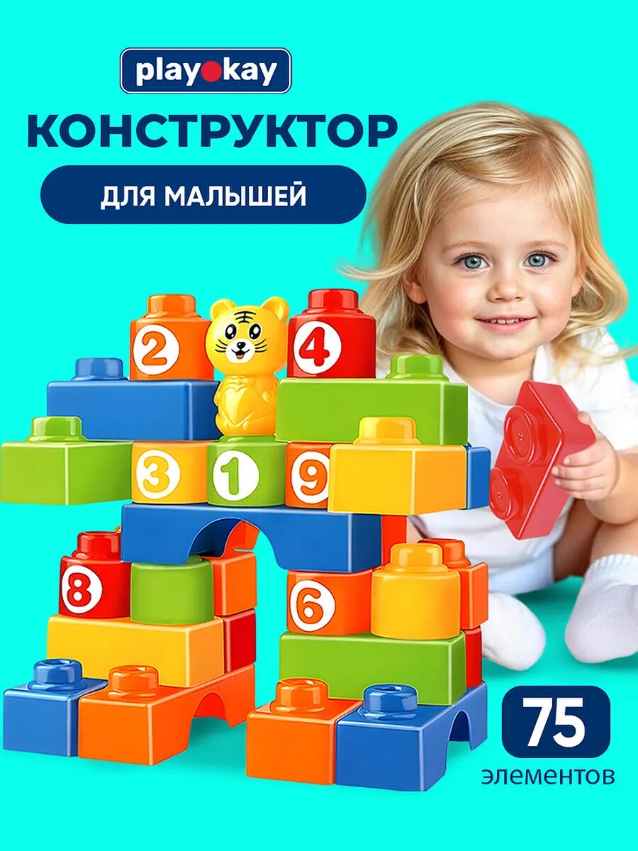 Конструктор для малышей крупный 75 блоков