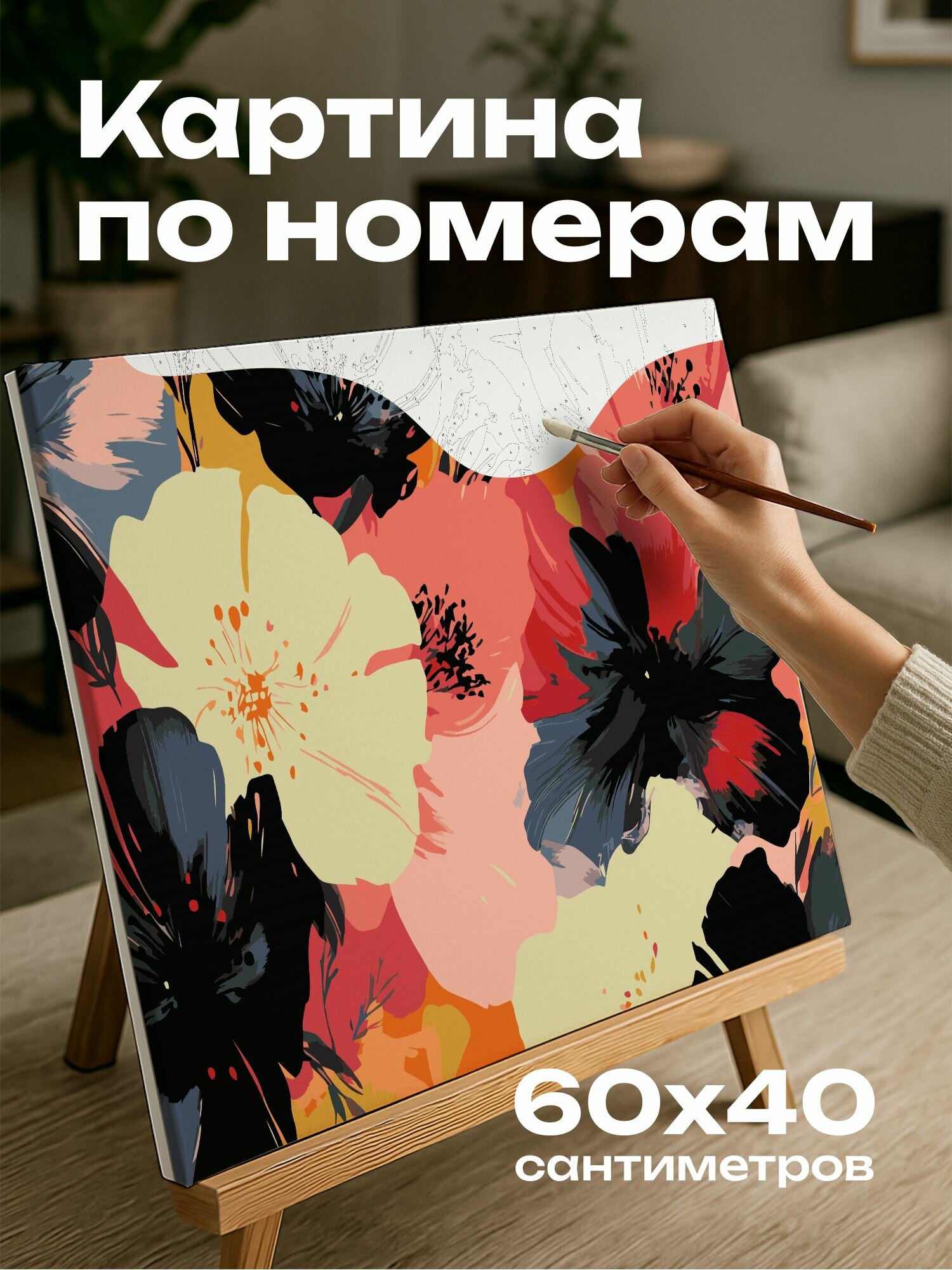 Картина по номерам 60x40 см, абстрактные цвета, цветочные мотивы, современная палитра, цифровое искусство