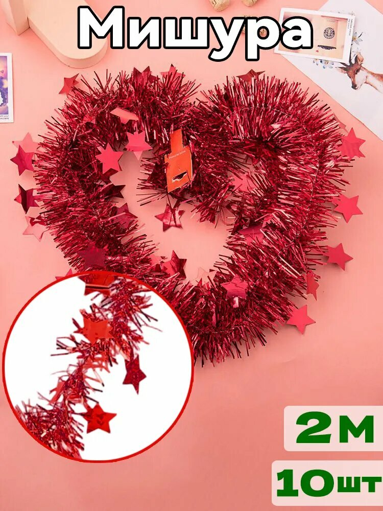 Мишура 200 см красный 10 шт.