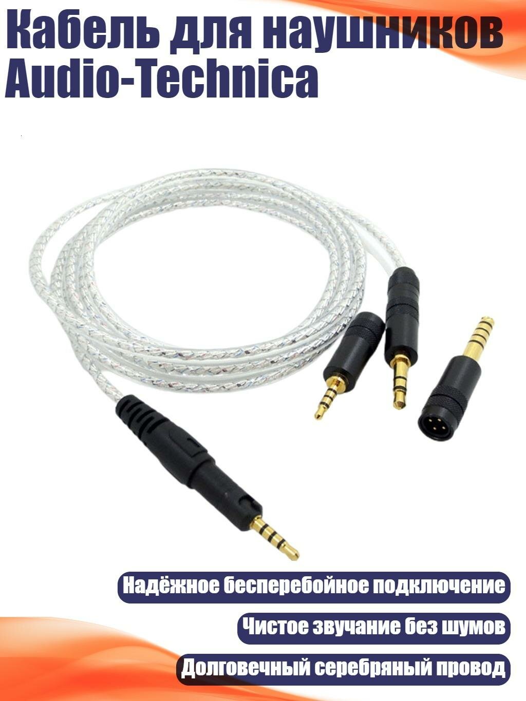 Кабель для наушников Audio-Technica