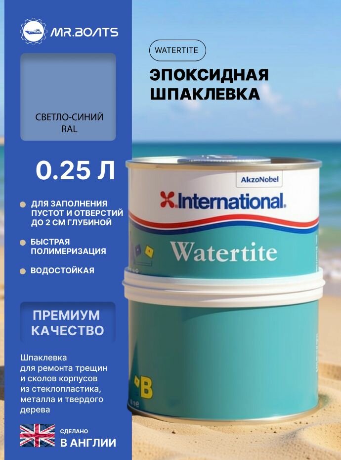 Шпатлёвка двухкомпонентная эпоксидная International Watertite, светло-синий, 0.25 л