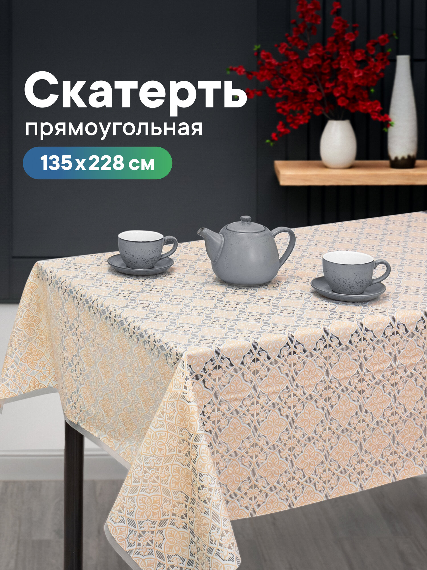 Скатерть на стол на кухню/ клеёнка "Элегия" 135х228 см / скатерть праздничная из ПВХ/ клеёнка защитная