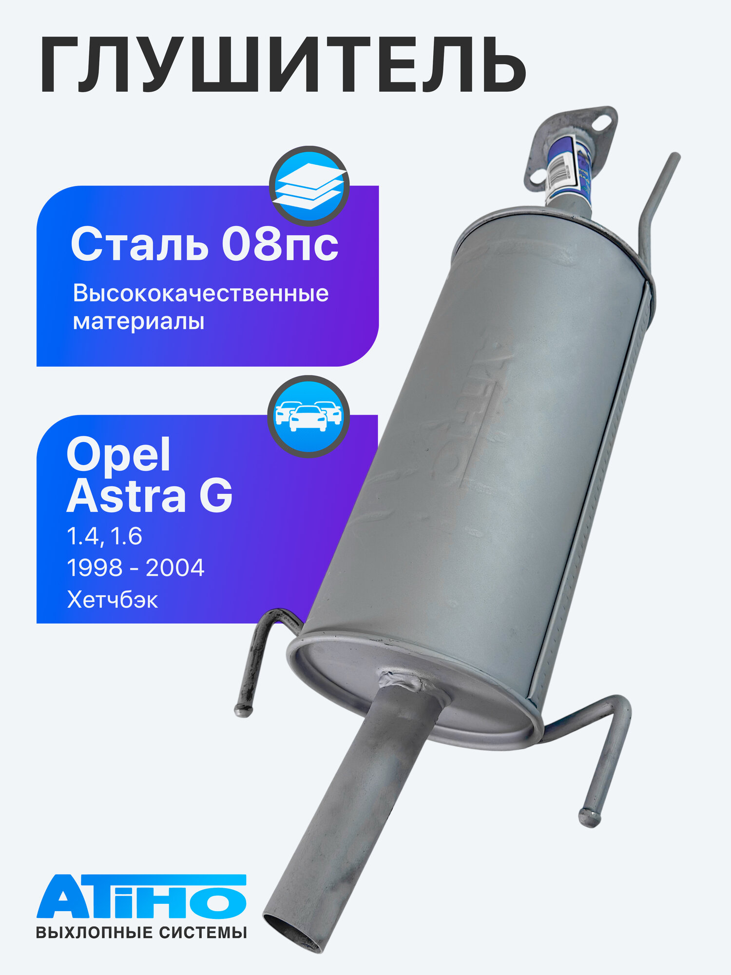 Глушитель Atiho для а/м Opel Astra G 1998-2004, дв. 1.4, 1.6 хэтчбек