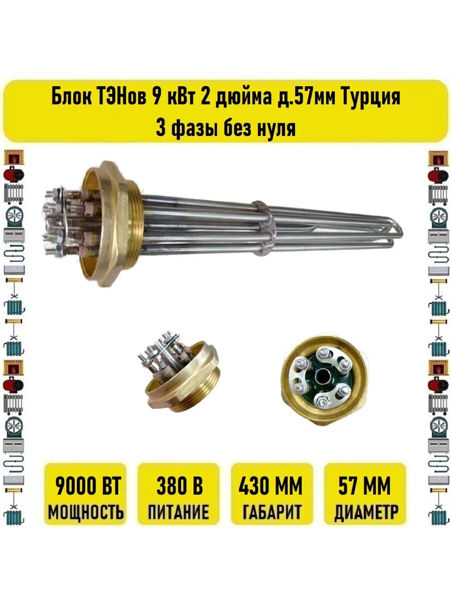 Блок ТЭНов д. 2 (57мм) 9 кВт Турция (3 фазы без нуля)