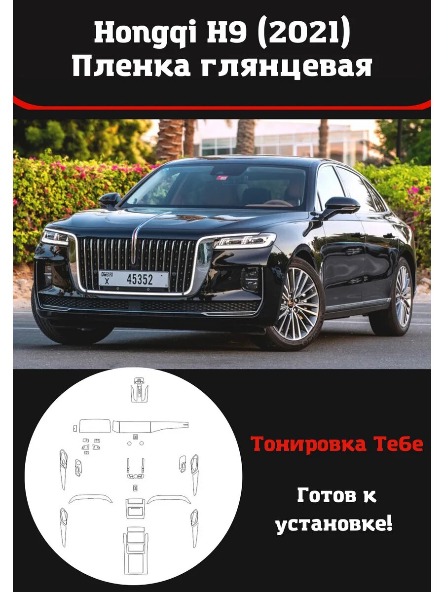 Комплект глян защит пленки для салона авто Hongqi H9