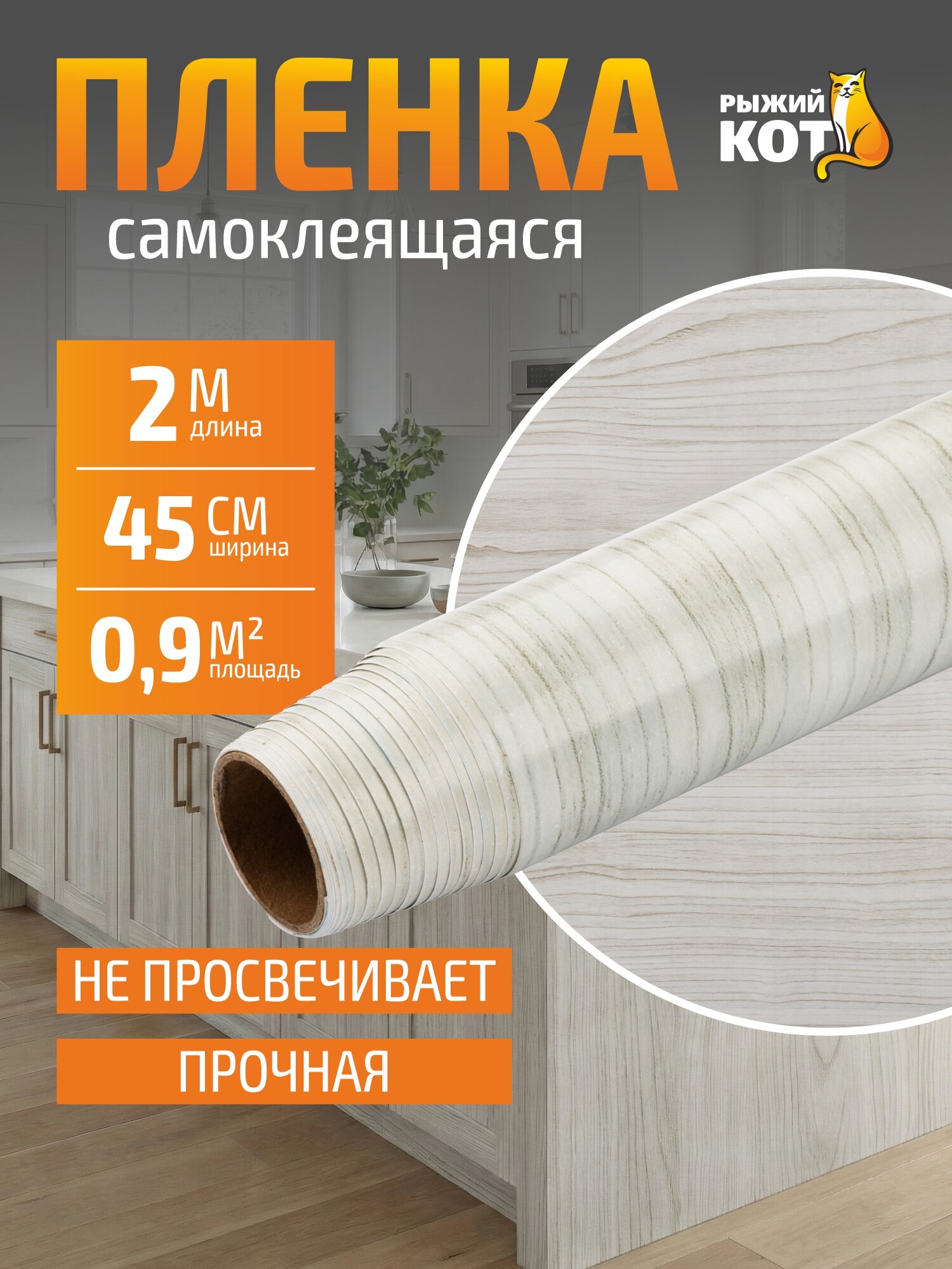 Пленка самоклеящаяся "Рыжий Кот", 45 х 200 см, цвет: шимо светлый
