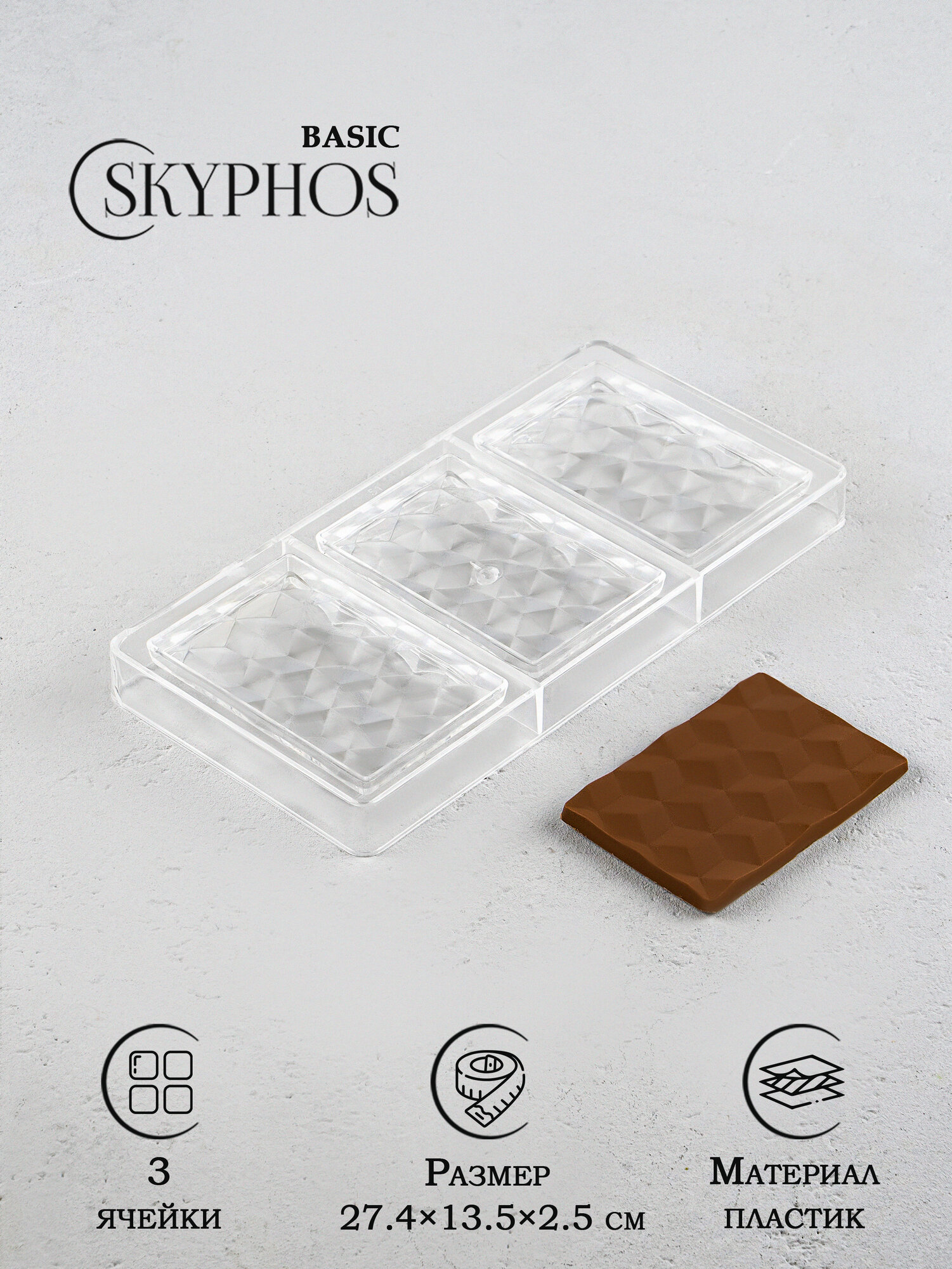 Форма для шоколада KONFINETTA «Плитка шоколада», 33×16.5×2.5 см, 3 ячейки 7.5×11.3 см, пластик, прозрачная