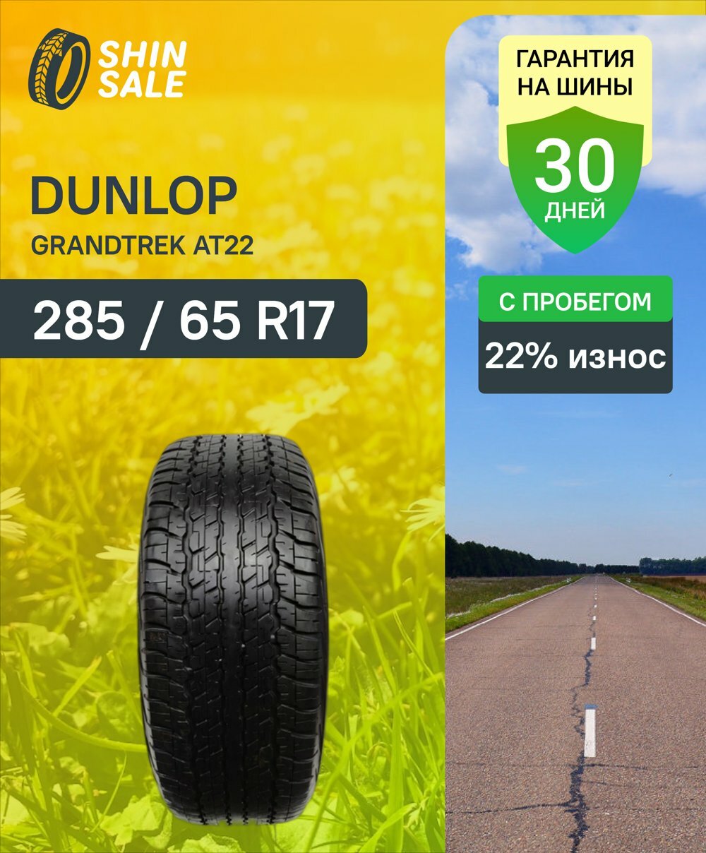 Летние БУ шины Dunlop Grandtrek AT22 285/65 R17 22.0% износ T0164617