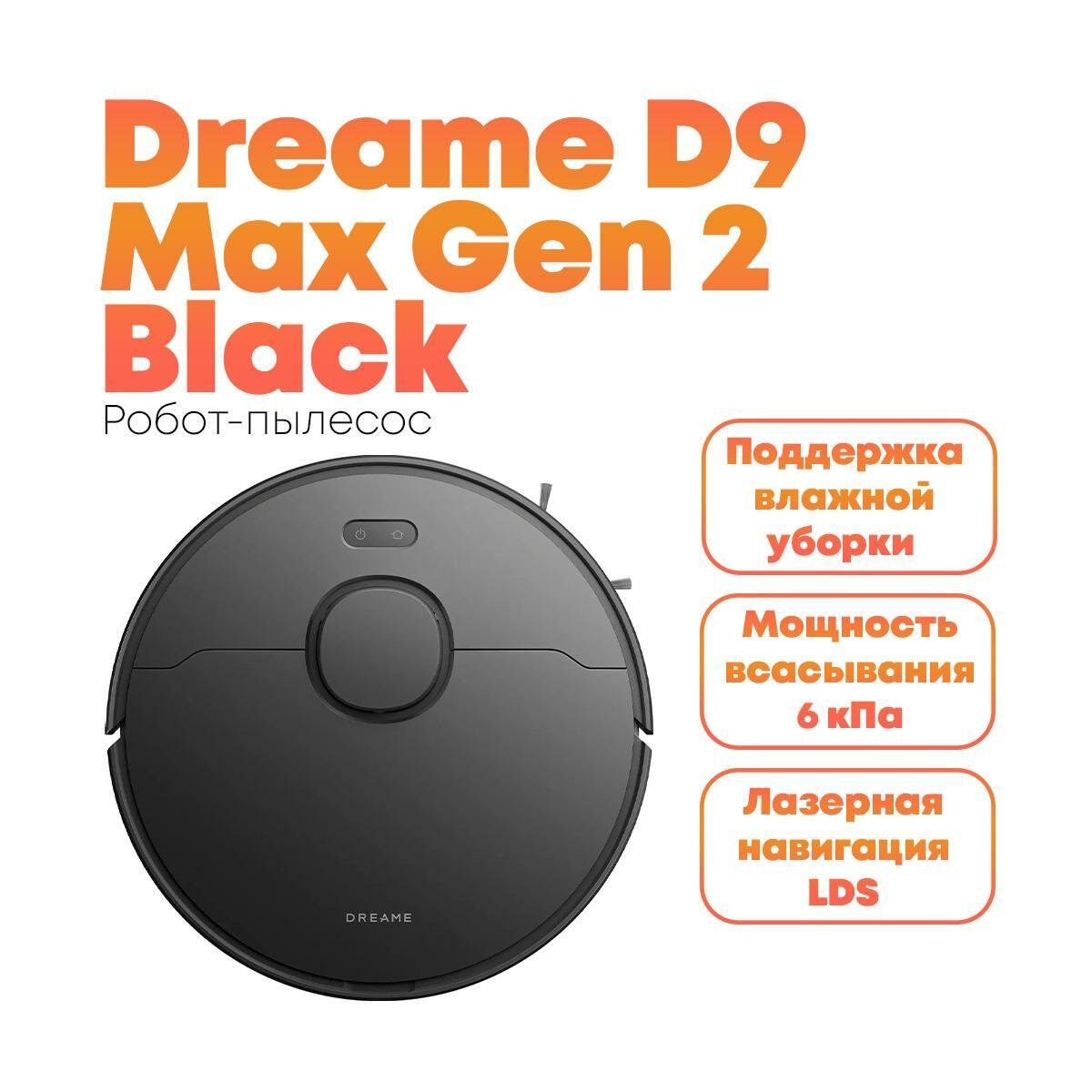 Робот-пылесос для ежедневной уборки Дреама D/9(MaxGen2)-black RLD34GA, сухая и влажная очистка пола, интеллектуальные датчики, автономная работа до 4.