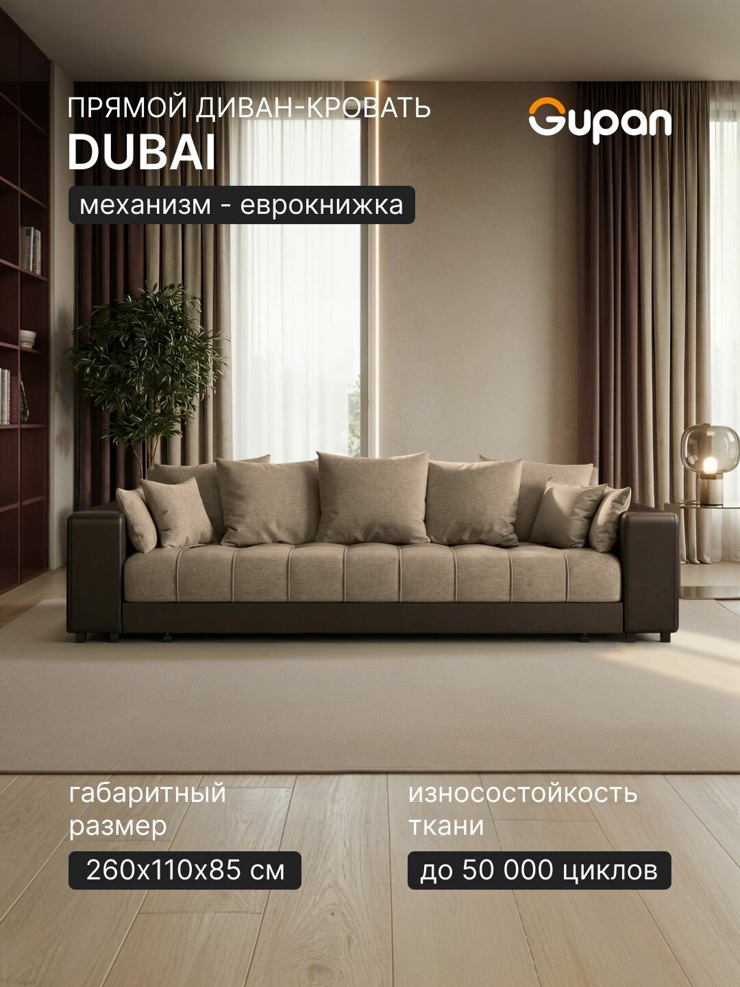 Диван кровать Gupan Дубай Рогожка Савана Темно-Бежевый, раскладной, механизм книжка, беспружинный, с ящиком для белья