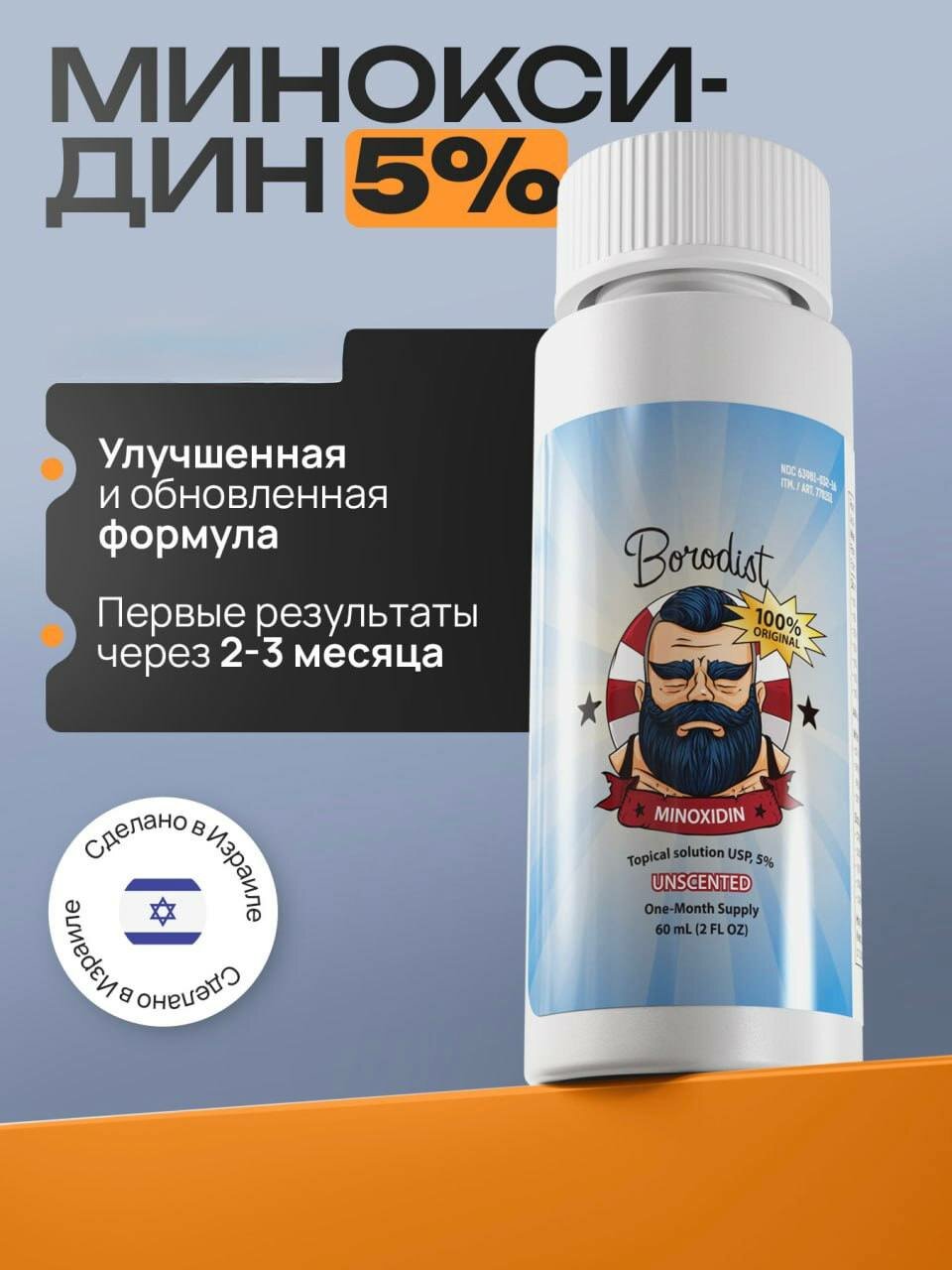 Миноксидон (Minoxidon 5%) Средство для роста волос, Borodist