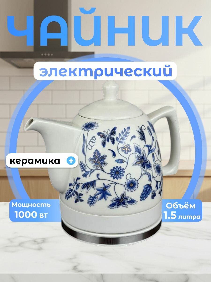 Чайник Керамический электрический LH-1408 1.5 л. Товар уцененный