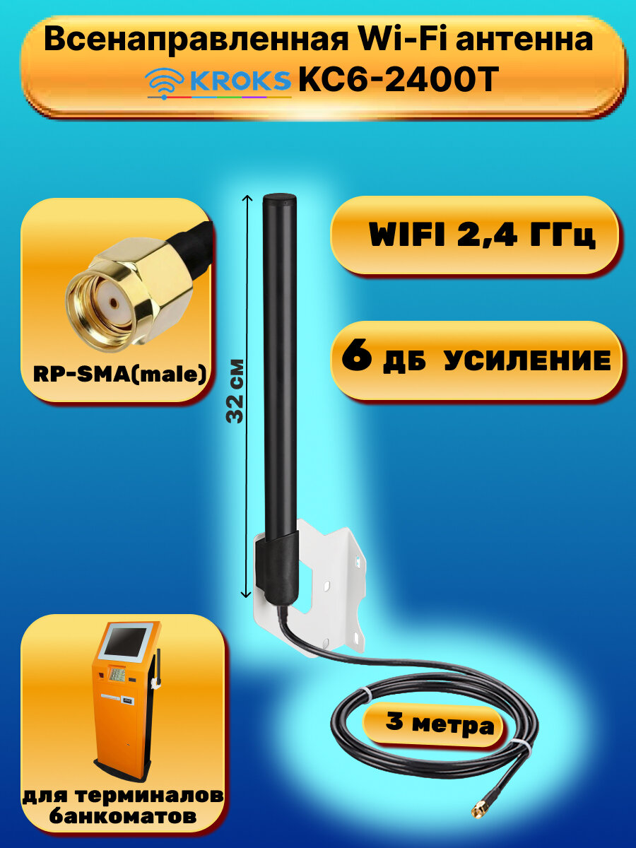Антенна всенаправленная WiFi 2,4ГГц, 6дБ, KROKS KC6-2400T (Чёрная) (RP-SMA-male)