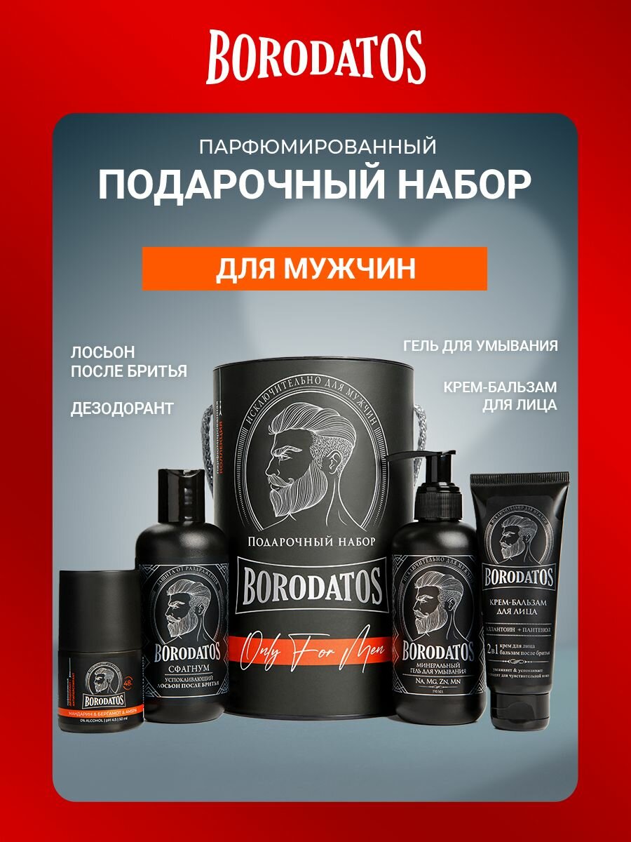 Borodatos Подарочный набор косметики для мужчин, мужской уход за лицом в подарок