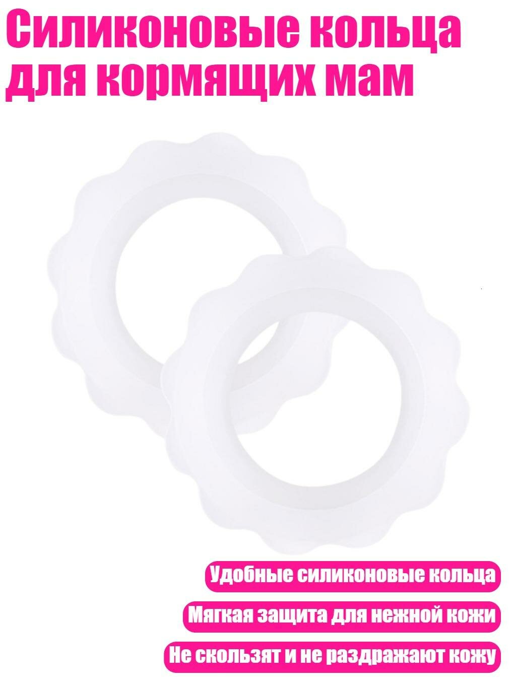 Силиконовые кольца для кормящих мам, S