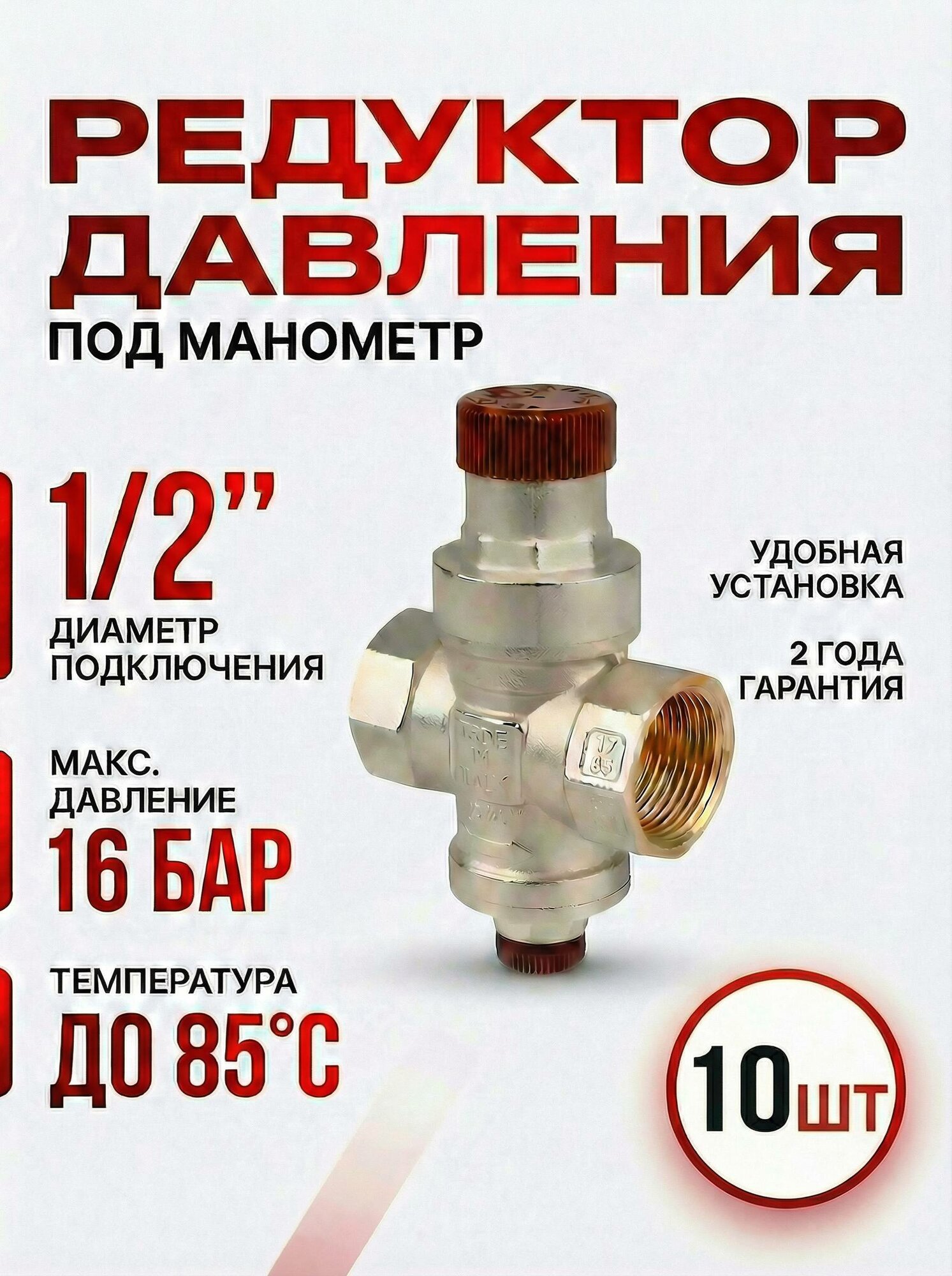 Редуктор давления воды 1/2", латунный, регулятор давления, 10 шт