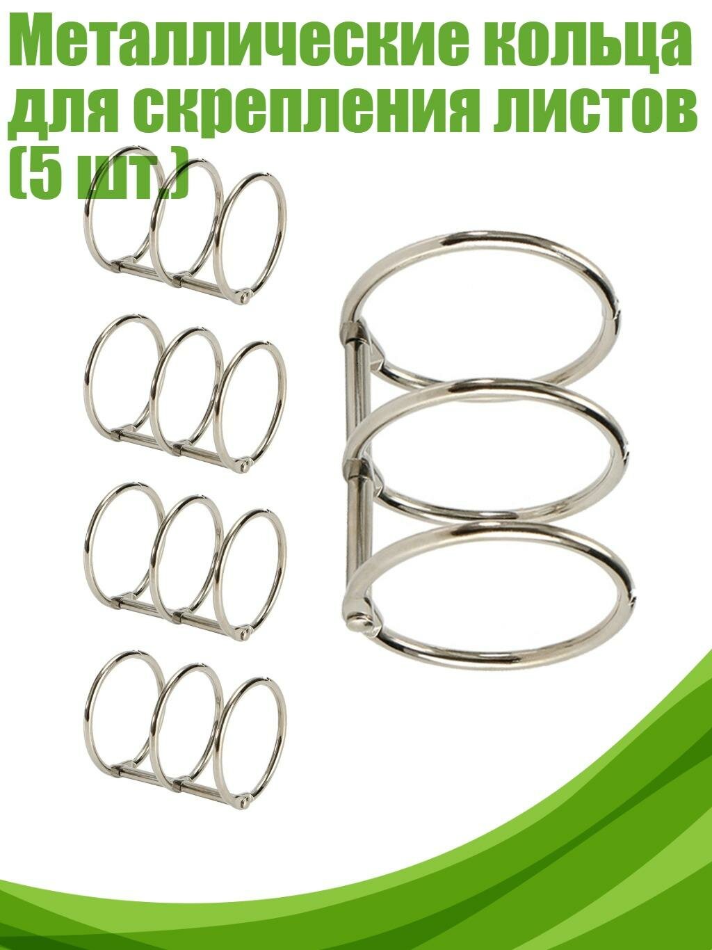 Металлические кольца для скрепления листов (5 шт.), серебро - 30x2.4x40