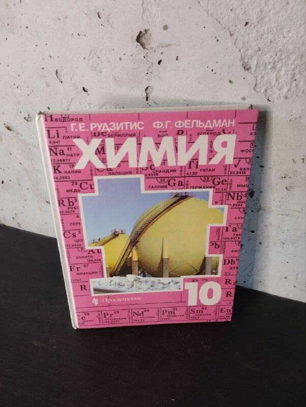 Химия. 10 класс