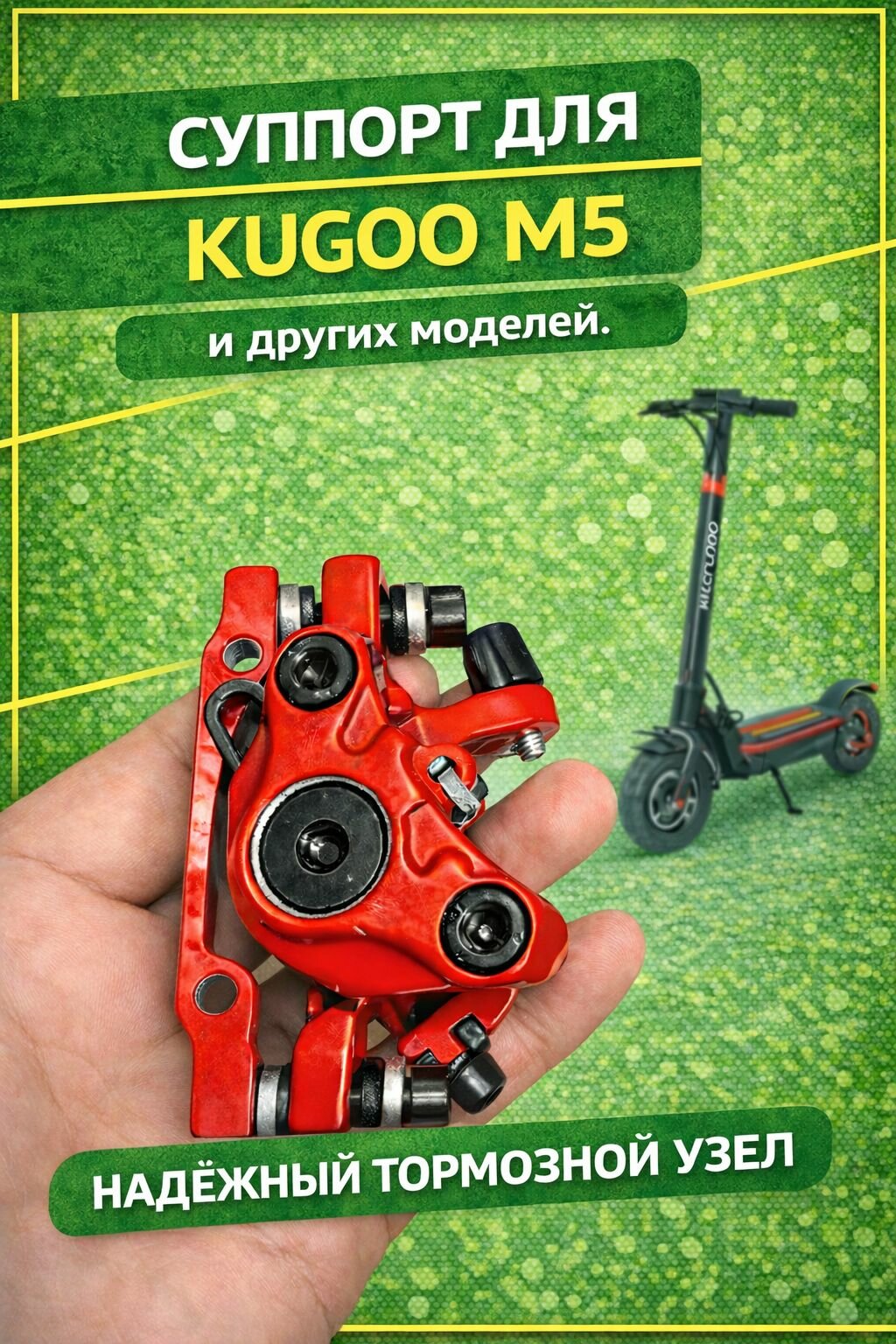 Тормозной механизм Kugoo Kirin M5, M5 Pro