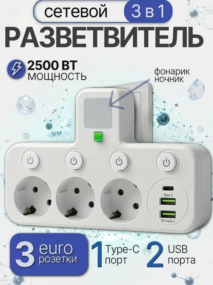 Тройник в розетку 3 гнезда с раздельными выключателями, сетевой фильтр с USB, Type-C белый