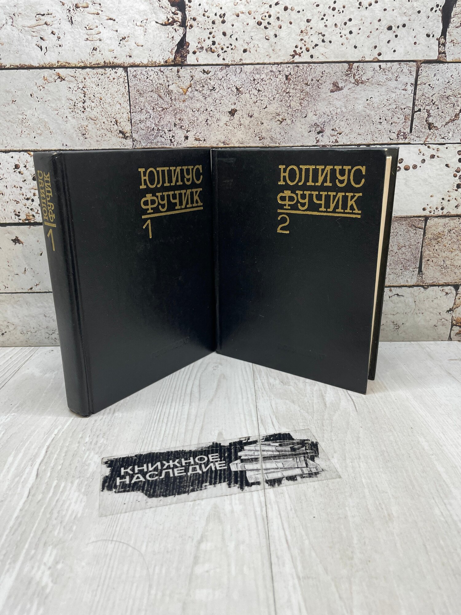 Ю. Фучик. Избранное. В 2 книгах (комплект). Издательство политической литературы 1983 г