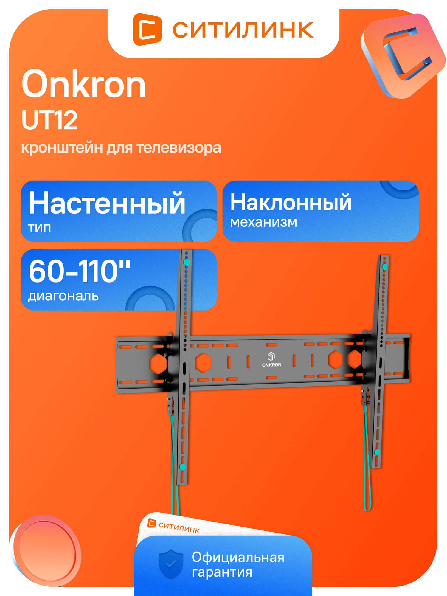 Кронштейн для телевизора Onkron UT12, 60-110", настенный, наклон, черный