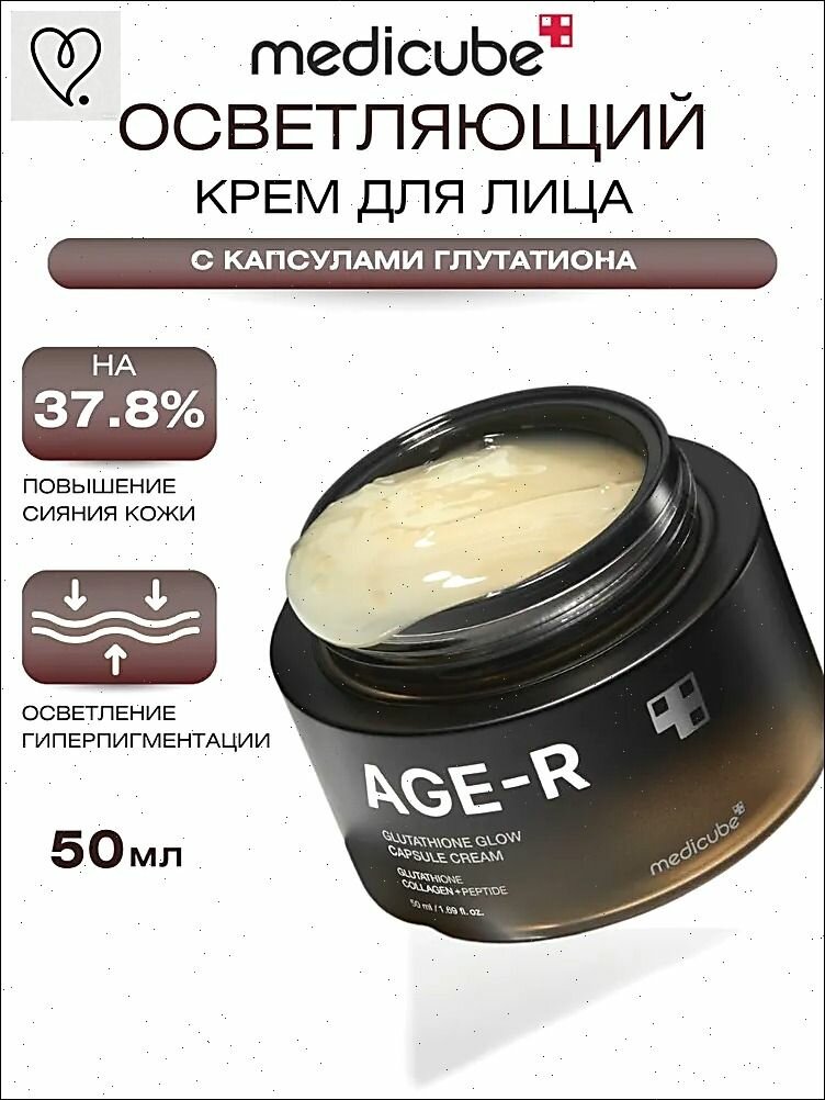 Medicube Крем для лица отбеливающий с капсулами глутатиона, от пигментации и покраснений, с ниацинамидом, AGE-R Glutathione Glow Capsule, 50мл