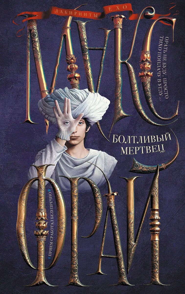 Фэнтези АСТ "Болтливый мертвец" Макс Фрай, 2025 год