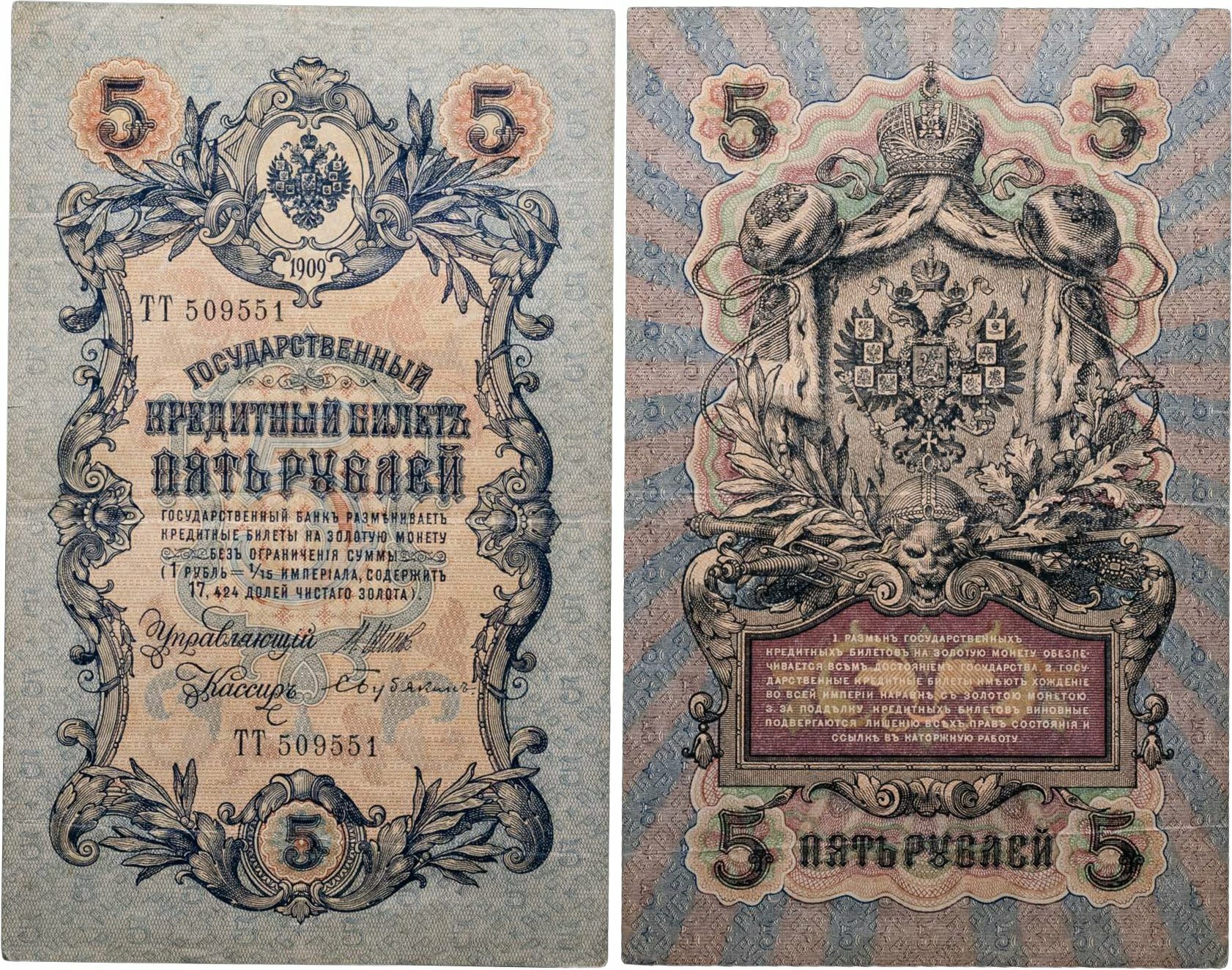 5 рублей 1909 управляющий Шипов, кассир Бубякин длинный номер