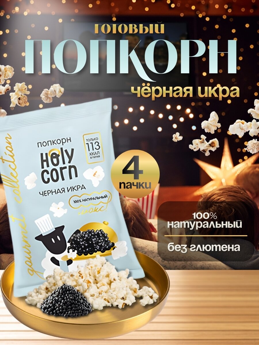 Попкорн Holy Corn "Черная икра", (Юникорн), 4 упаковки по 30 гр