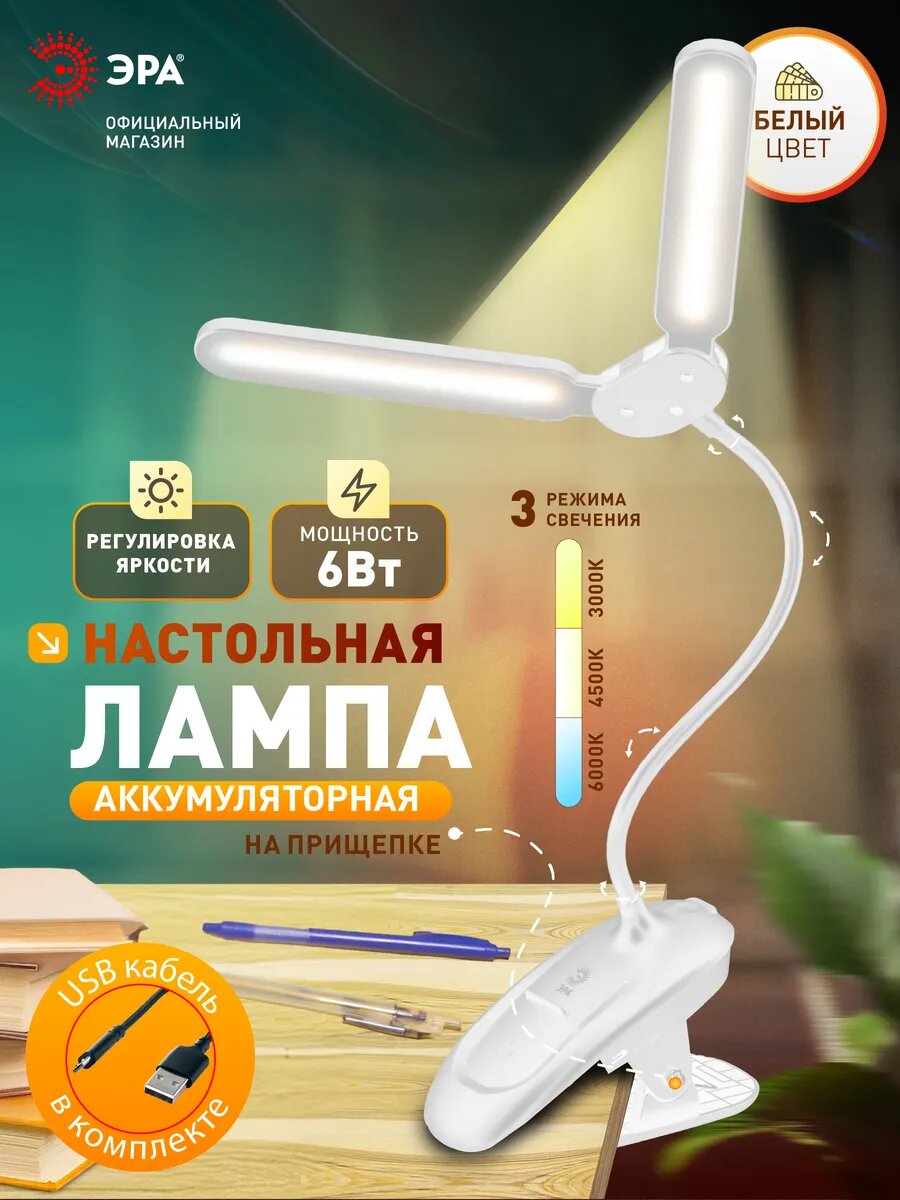 Лампа настольная светодиодная на прищепке ЭРА NLED-512 для школьника аккумуляторная беспроводная 3 режима, белый