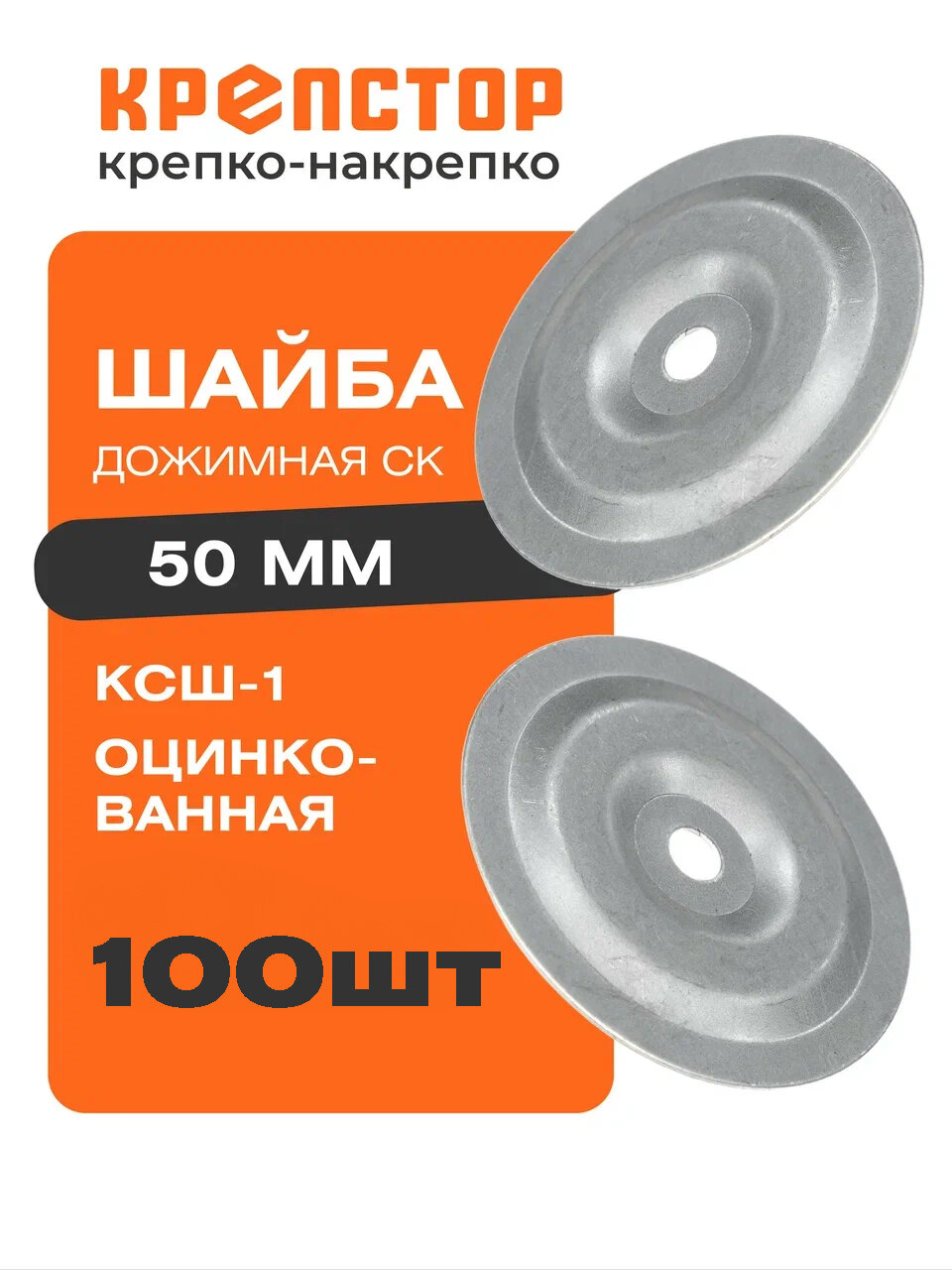 Шайба дожимная CK 50мм оцинкованная 100шт