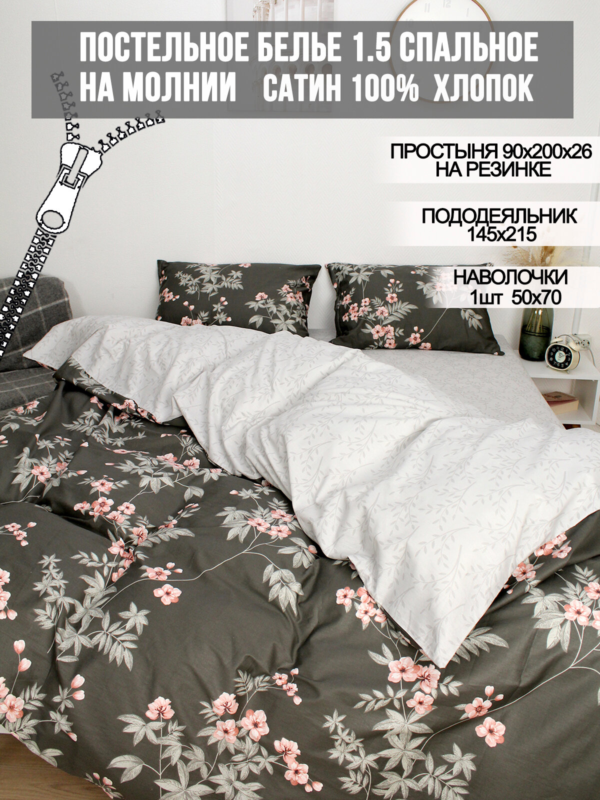 Постельное белье Milky Garden "Secret (компаньон) " 1,5-спальный на молнии Наволочка 50х70 см 1 шт Простынь на резинке 90х200 см Пододеяльник 145х215 см сатин