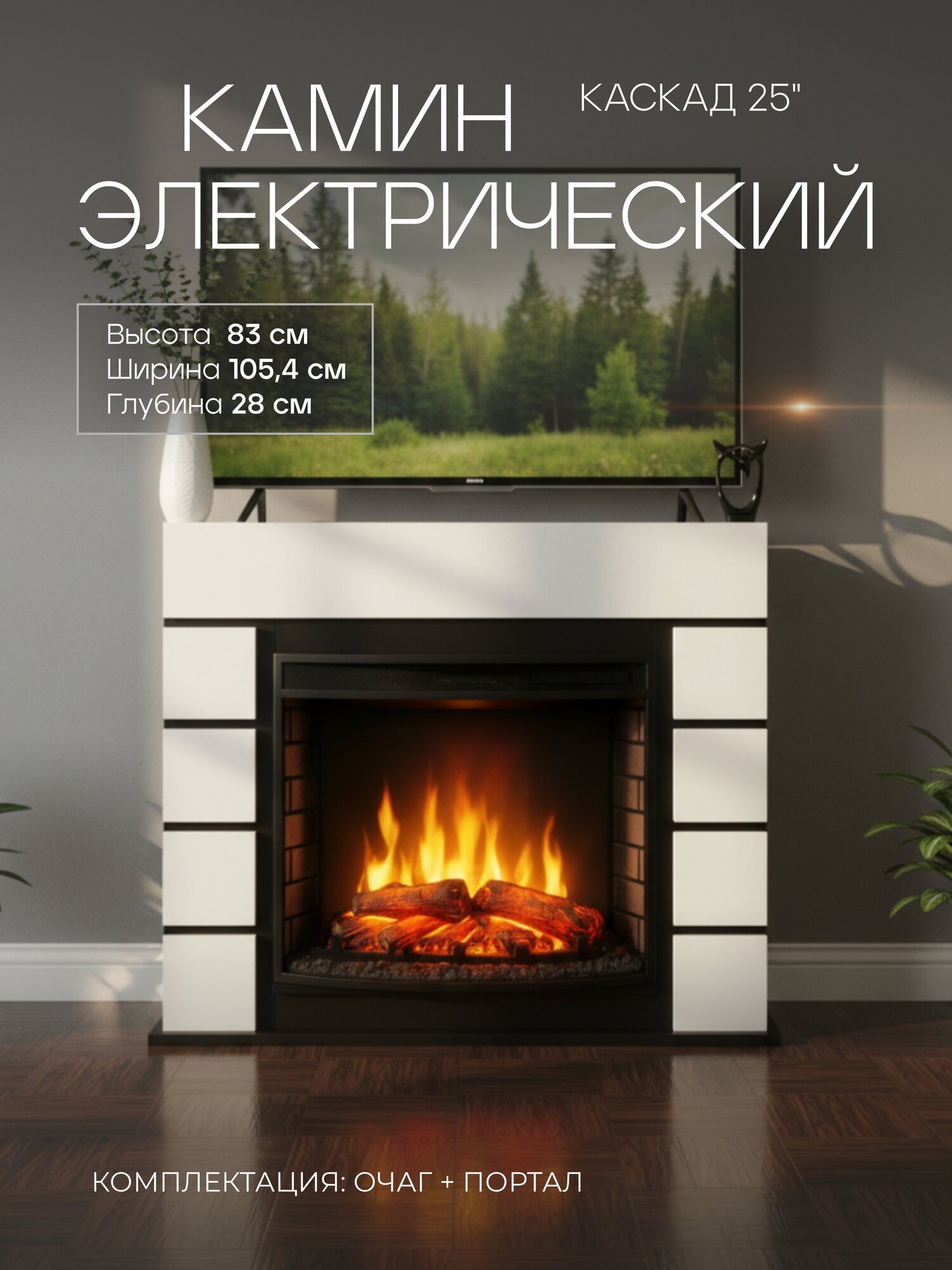 Камин электрический Каскад белый черный с панорамным очагом, эффект треска дров и живого пламени (Электрокамин)