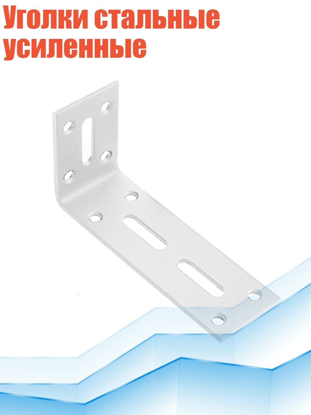 Уголки стальные усиленные, Белый - Средний размер