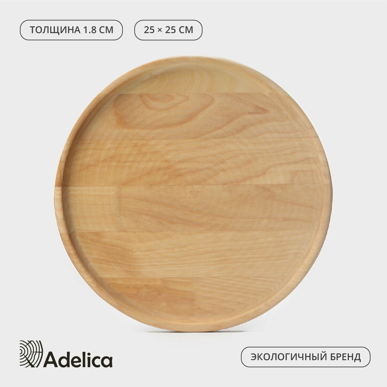 Блюдо для подачи Adelica, d=25 см, h=1.8 см, пропитано маслом, дерево массив берёзы