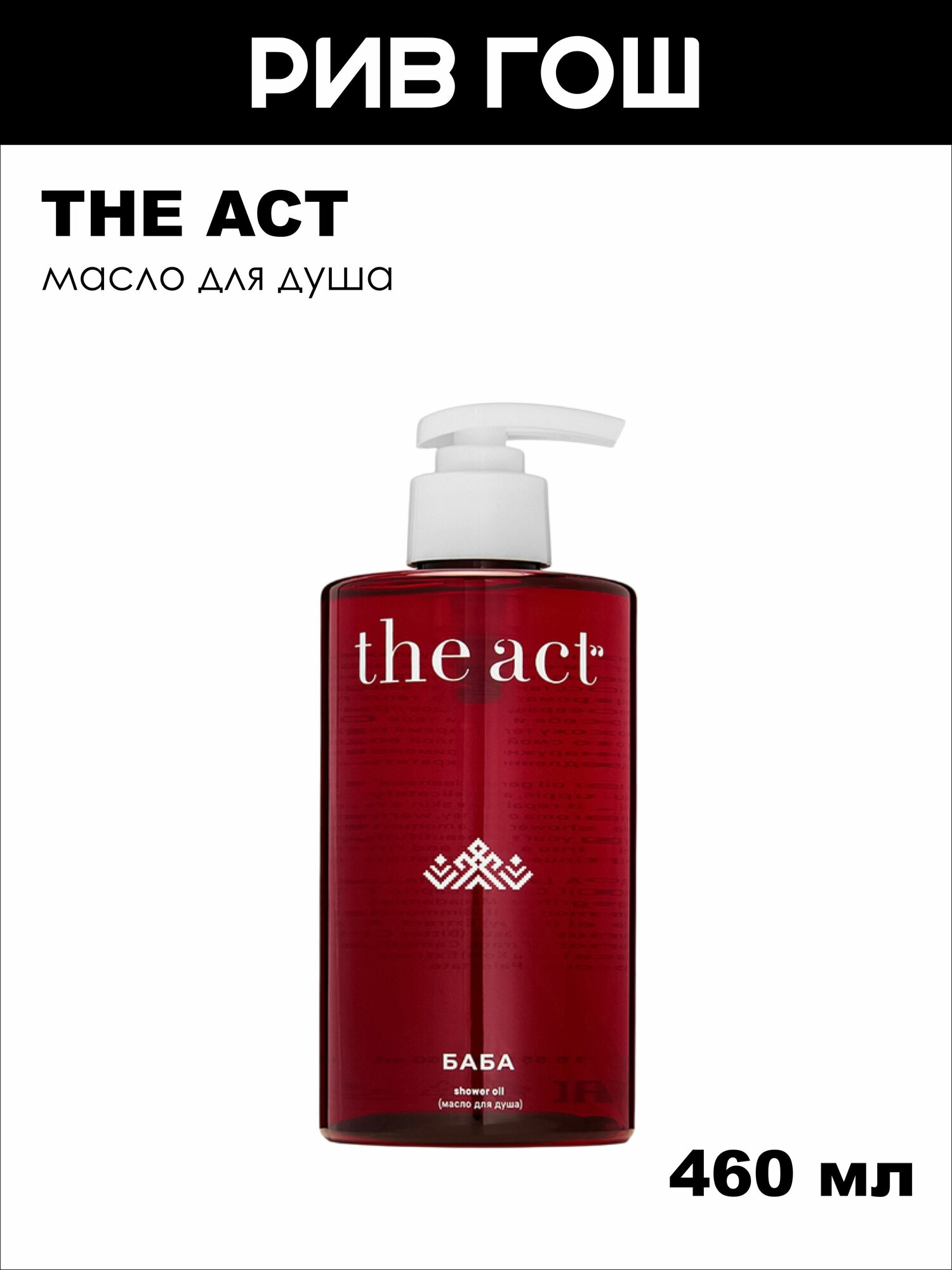 THE ACT Масло для душа Баба Shower Oil, 460 мл
