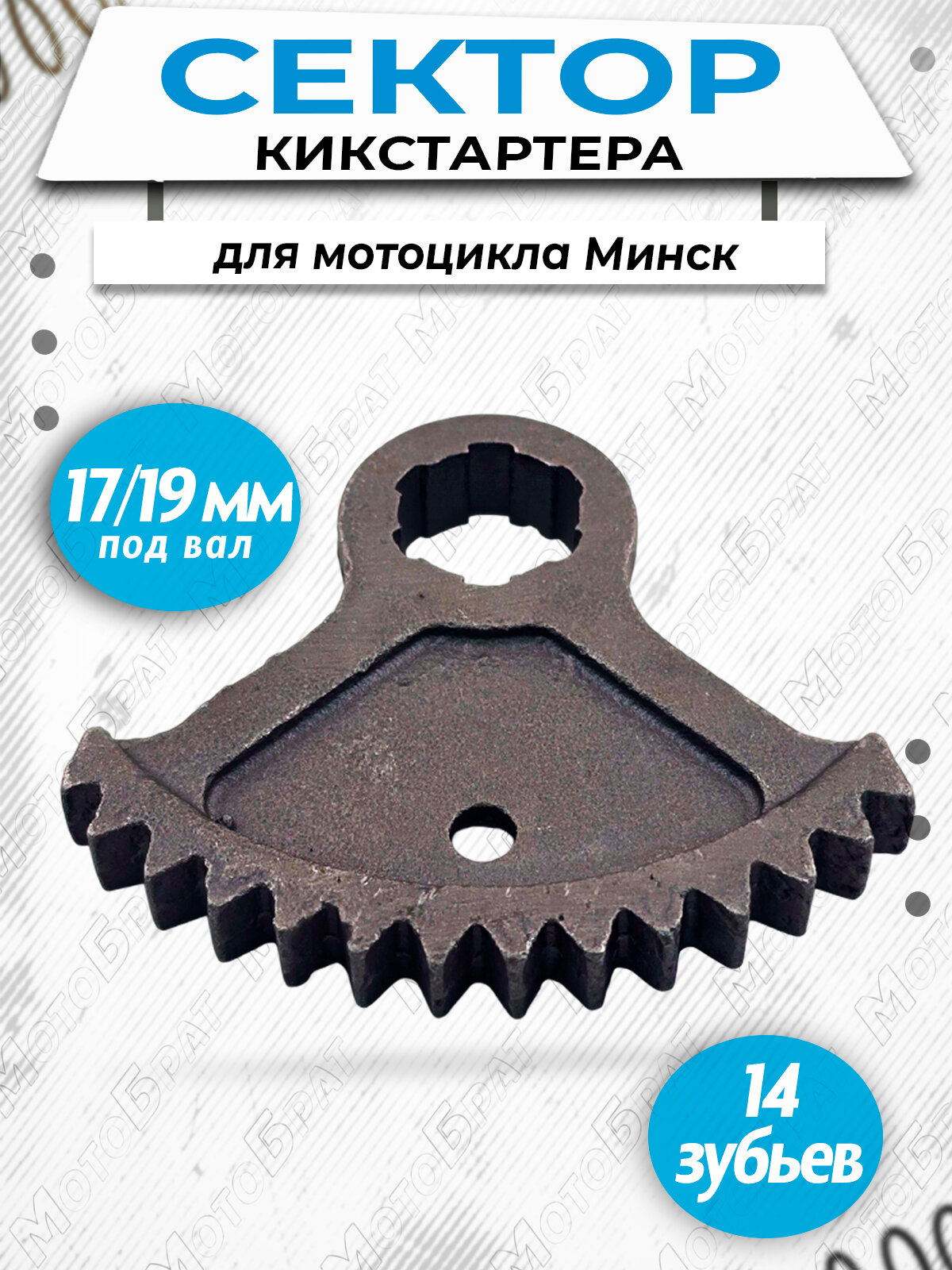 Сектор кикстартера на мотоцикл Минск