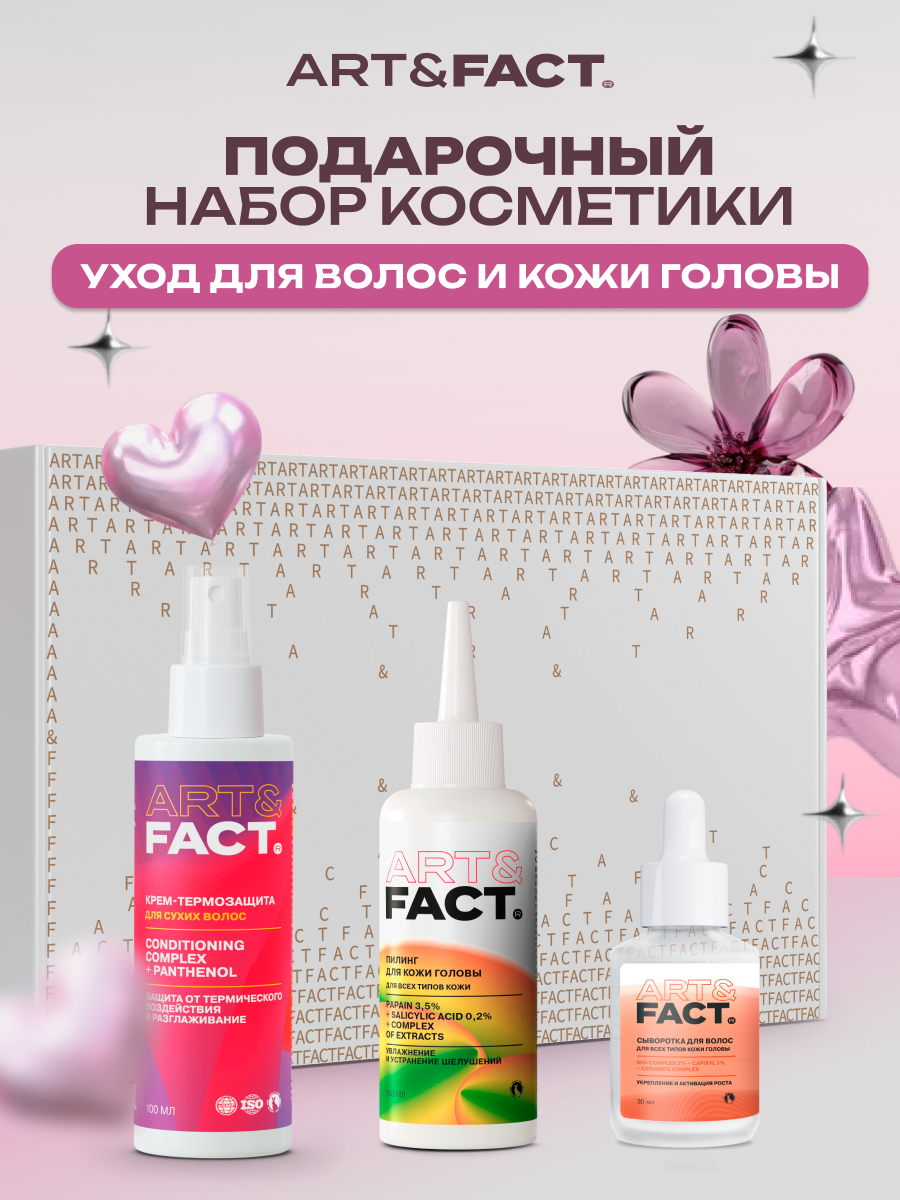 ART&FACT. / Подарочный набор косметики для ухода за кожей головы и волосами увлажняющий пилинг крем и сыворотка