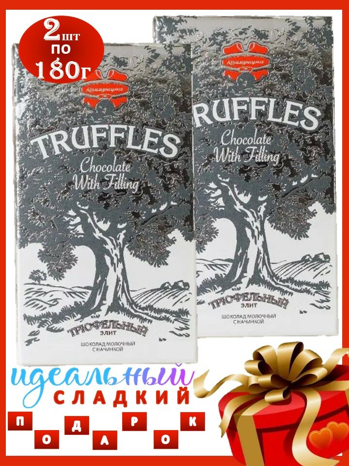 Шоколад молочный 2шт*180г Коммунаркa Трюфельный Элит/Республика Беларусь
