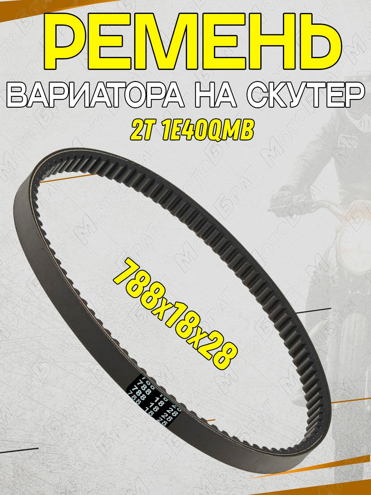 Ремень вариатора для скутера 1E40QMB 788x18x28